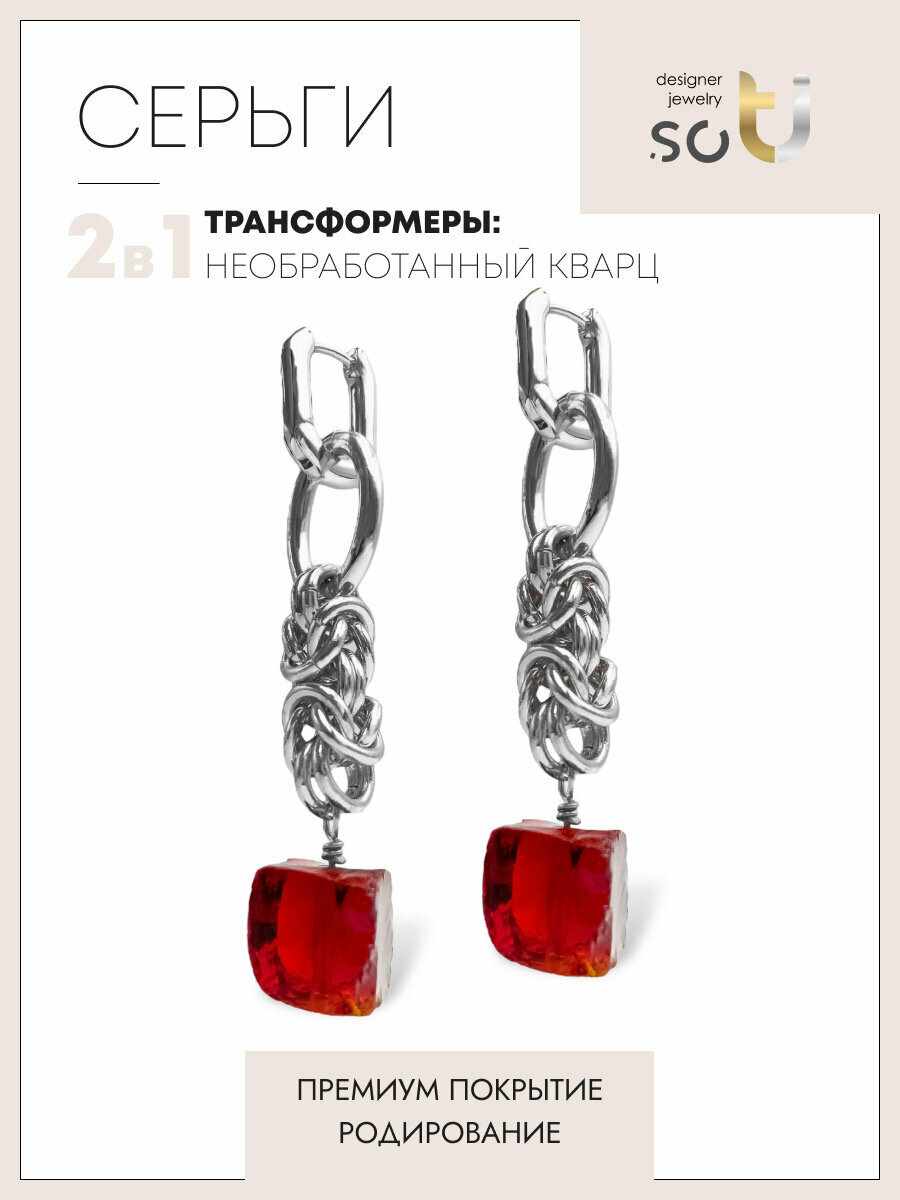 Серьги-трансформеры, кварц