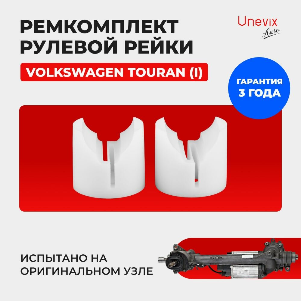 Ремкомплект (втулка) рулевой рейки ЭУР Volkswagen Touran (I) 1T 2003-2015. Поджимные втулки рулевой рейки для Фольцваген Вольцваген Тоуран 1 поколения, полиацеталь