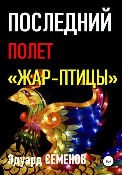 Последний полет «Жар-птицы» [Цифровая книга]