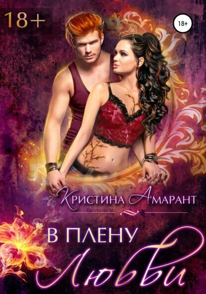 В плену любви [Цифровая книга]