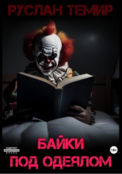 Байки под одеялом [Цифровая книга]