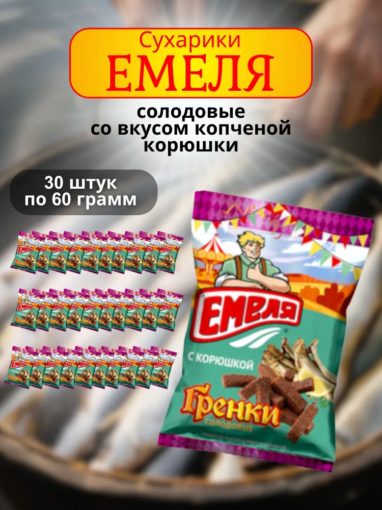 Гренки Емеля солодовые со вкусом копченой корюшки, 30 шт по 60 гр