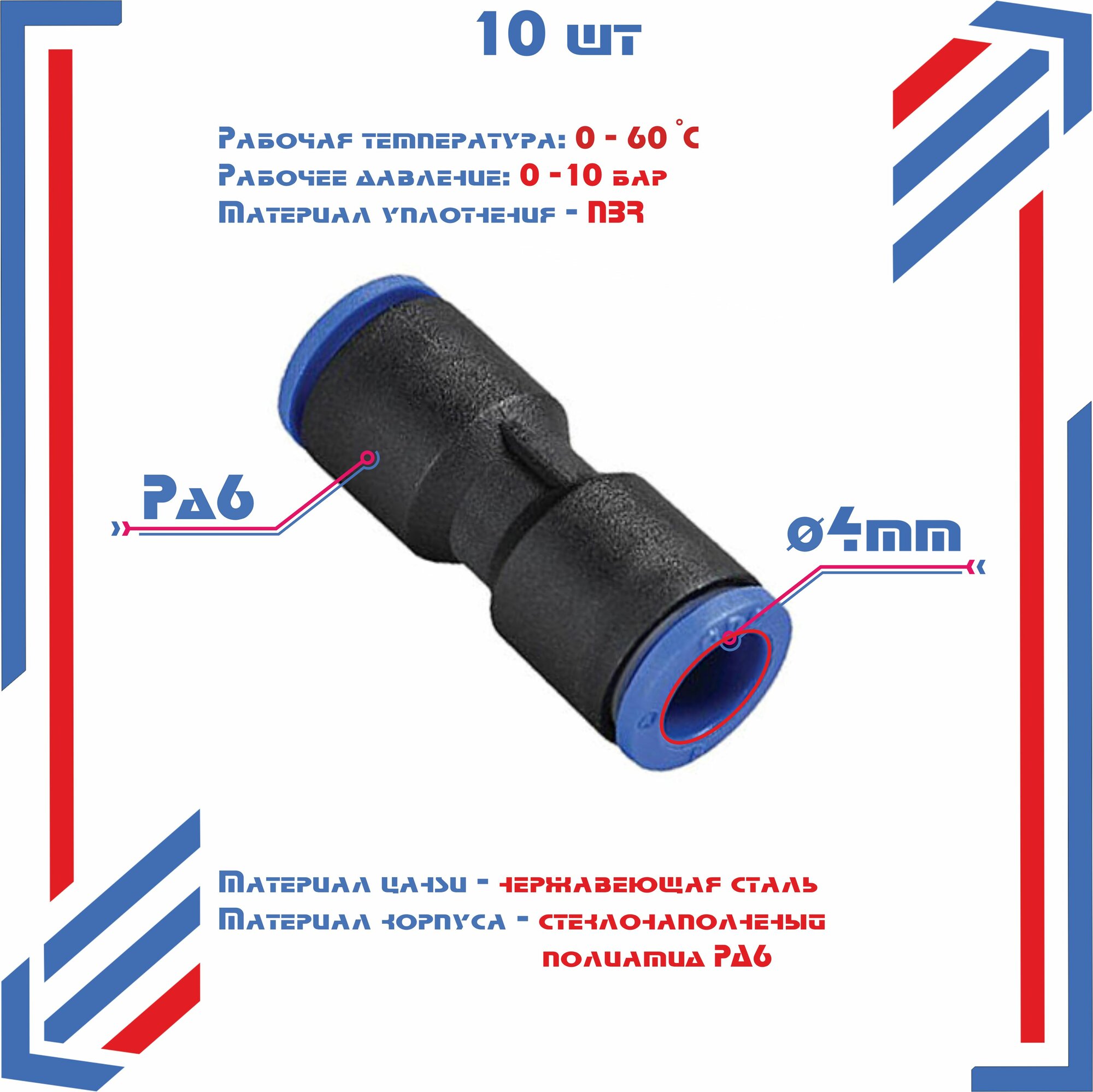 Фитинг соединительный 4мм, 10шт. Пневмофитинг пневматический, прямой, быстросъемный, цанговый PUC 4мм.