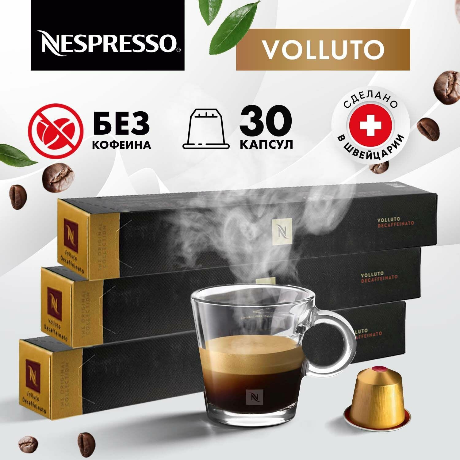 Nespresso Кофе в капсулах для кофемашины Volluto Decaffeinato 30 шт