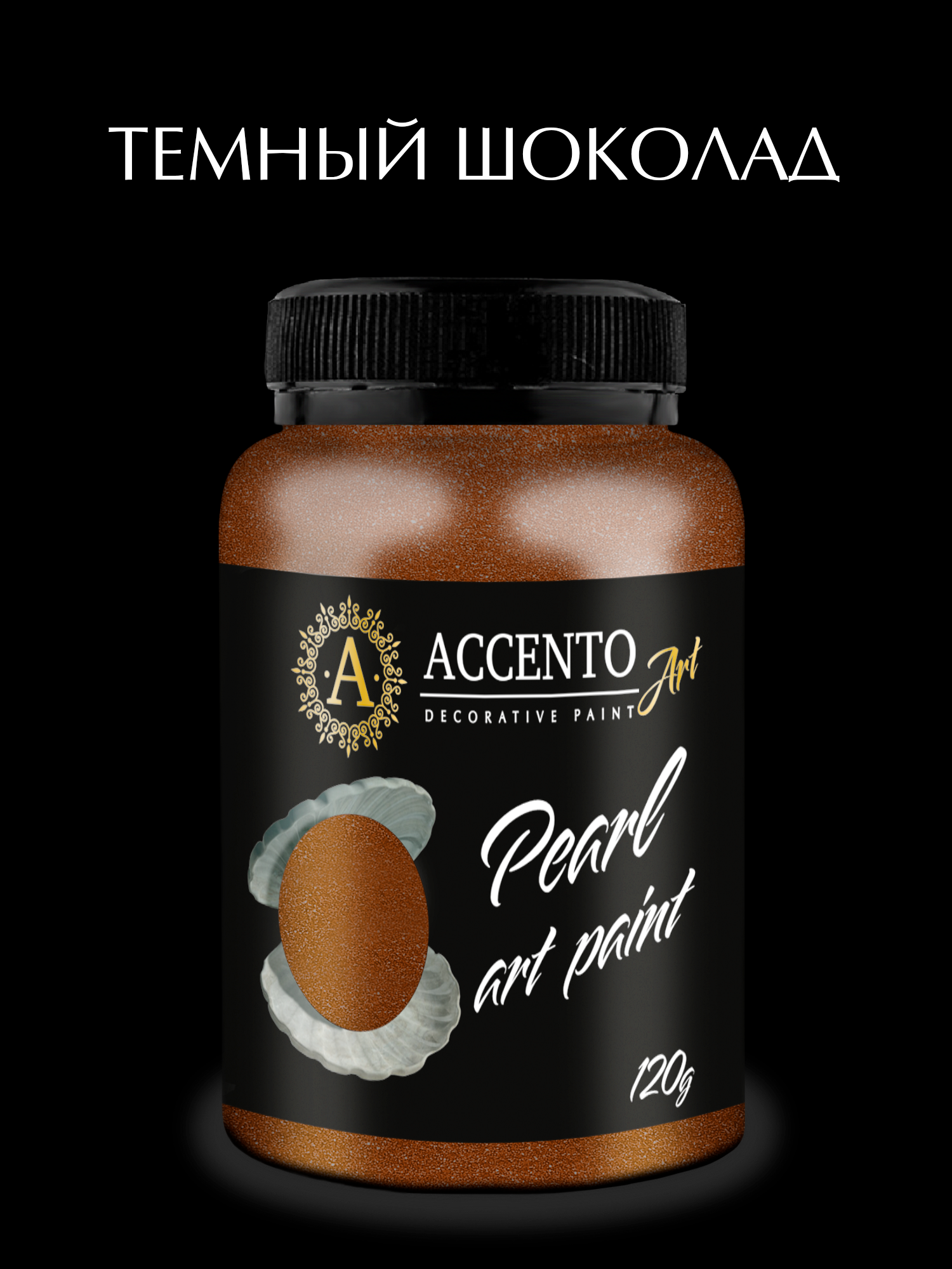 Акриловая перламутровая краска ТМ AccentO "Темный шоколад", 120 г, 17 цветов
