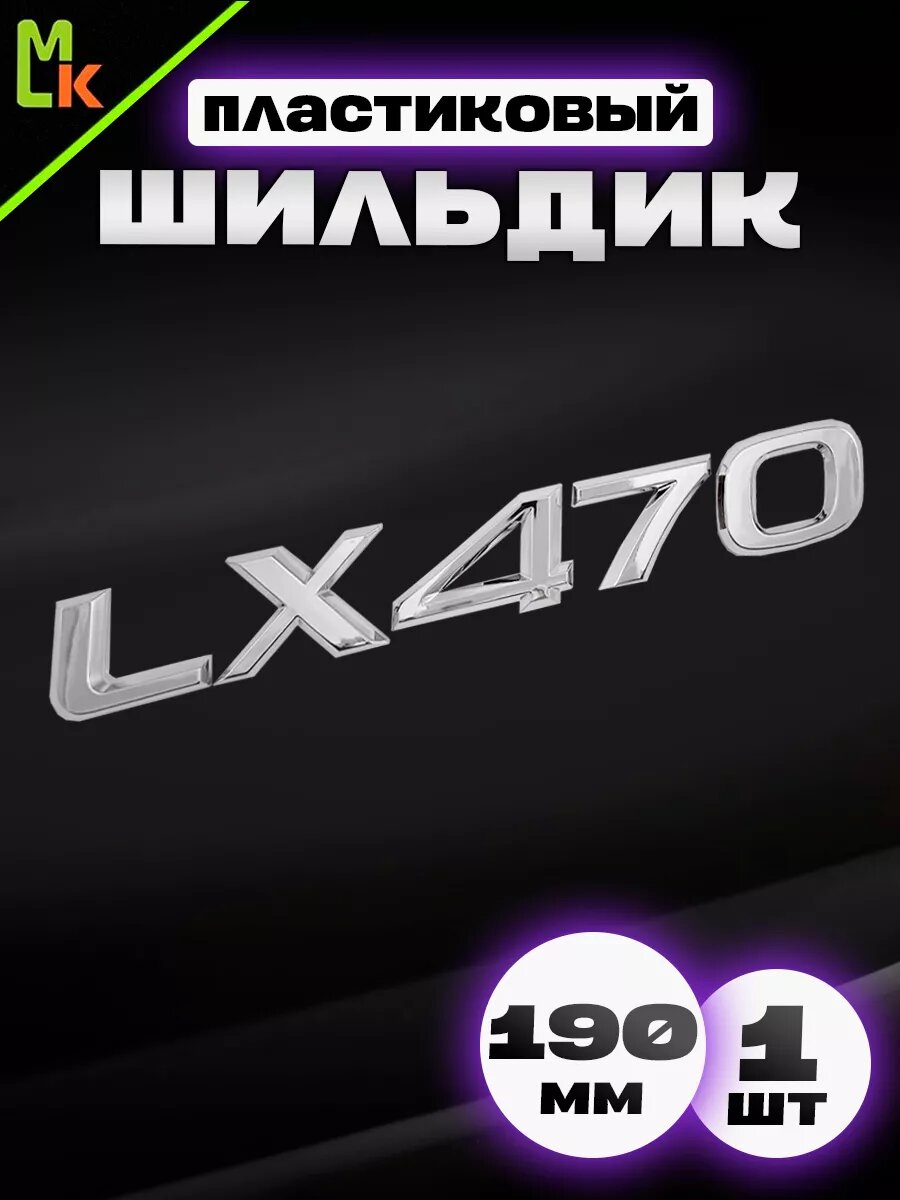Наклейка MkAuto Шильдик на авто "Lexus LX470" , на клеевой основе