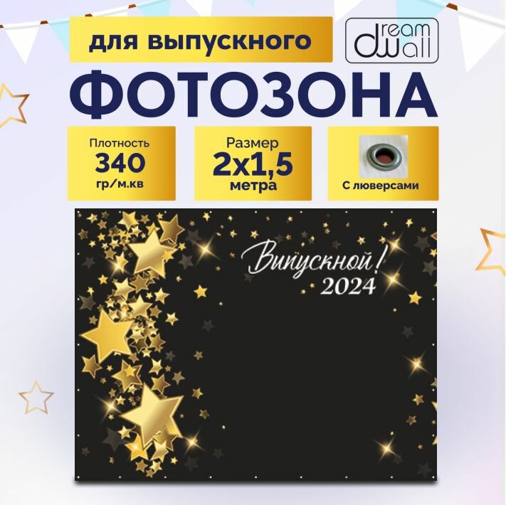 Фотозона черный со звездами выпуск2024 200*150
