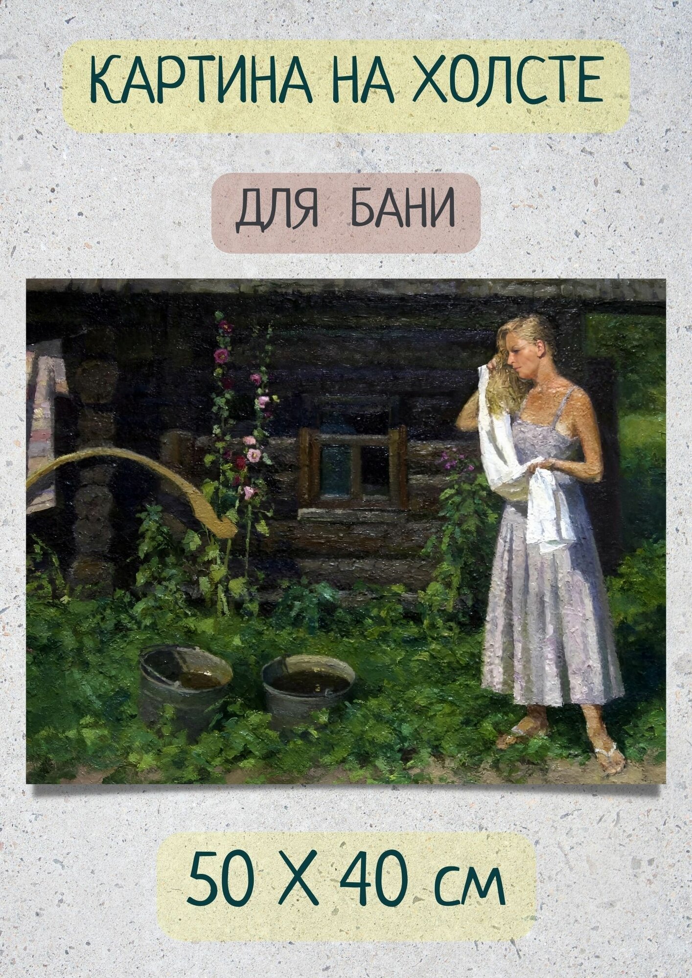 Картина для бани - "женщина после мытья на улице"
