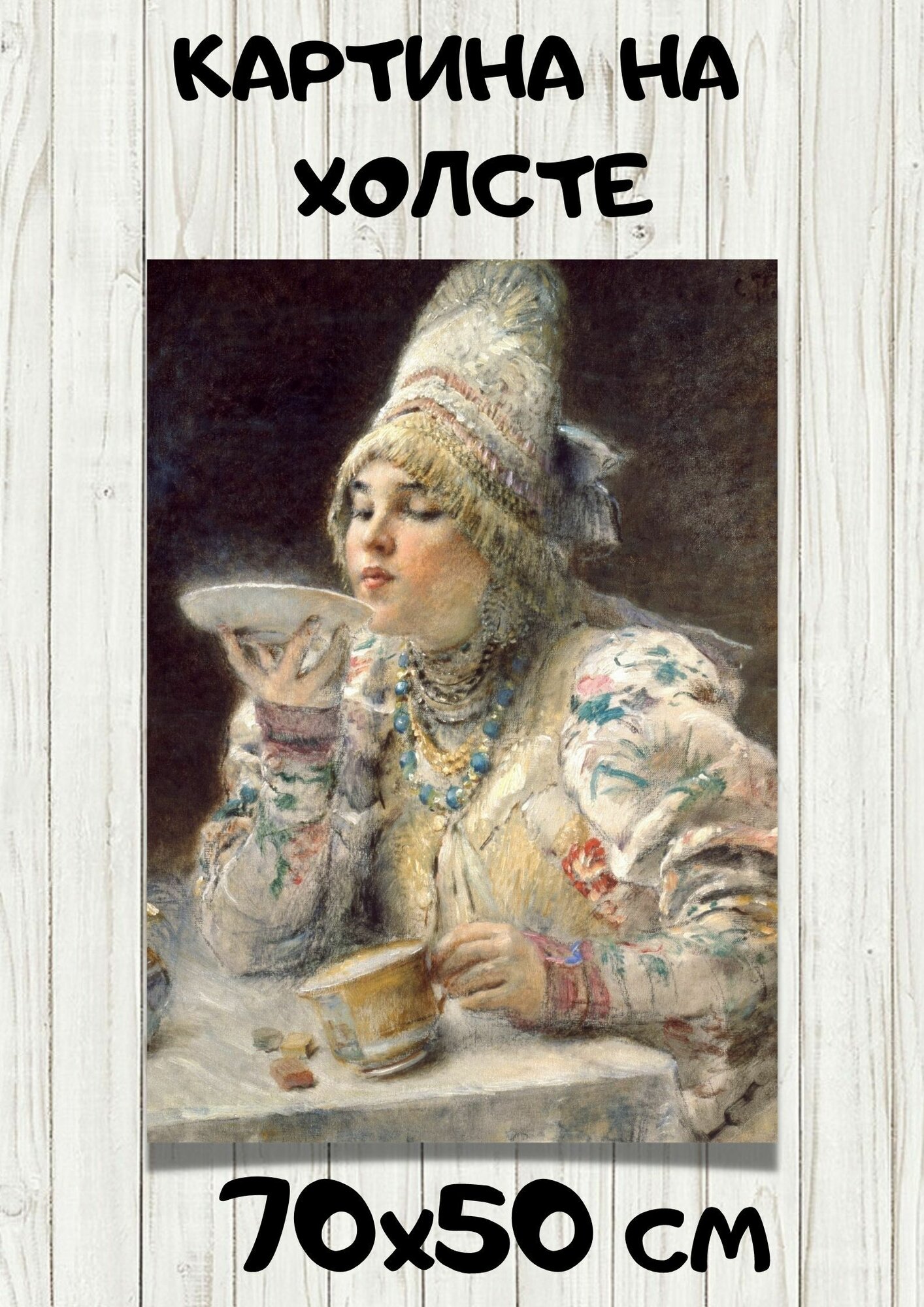 Картина Константин Егорович Маковский - За чаем