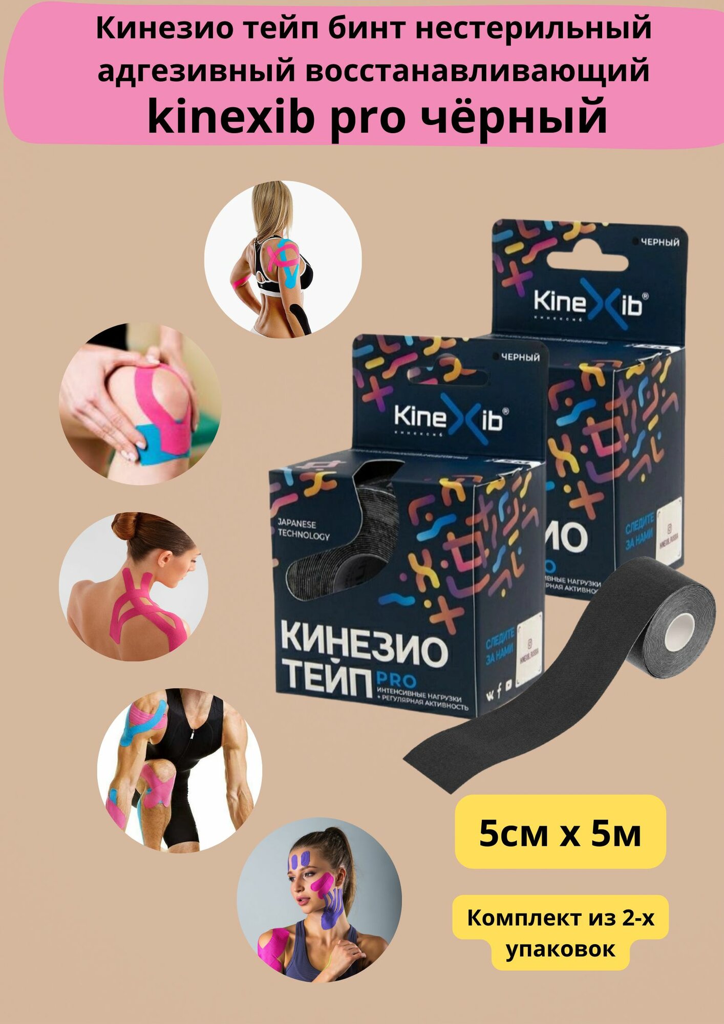 Кинезио тейп черный нестерильный адгезивный восстанавливающий pro 5 смx5 м
