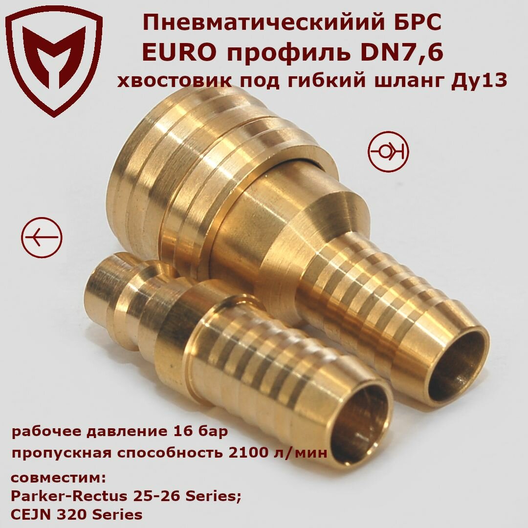 Пневматический БРС Euro profile DN7.6 хвостовик Ду13