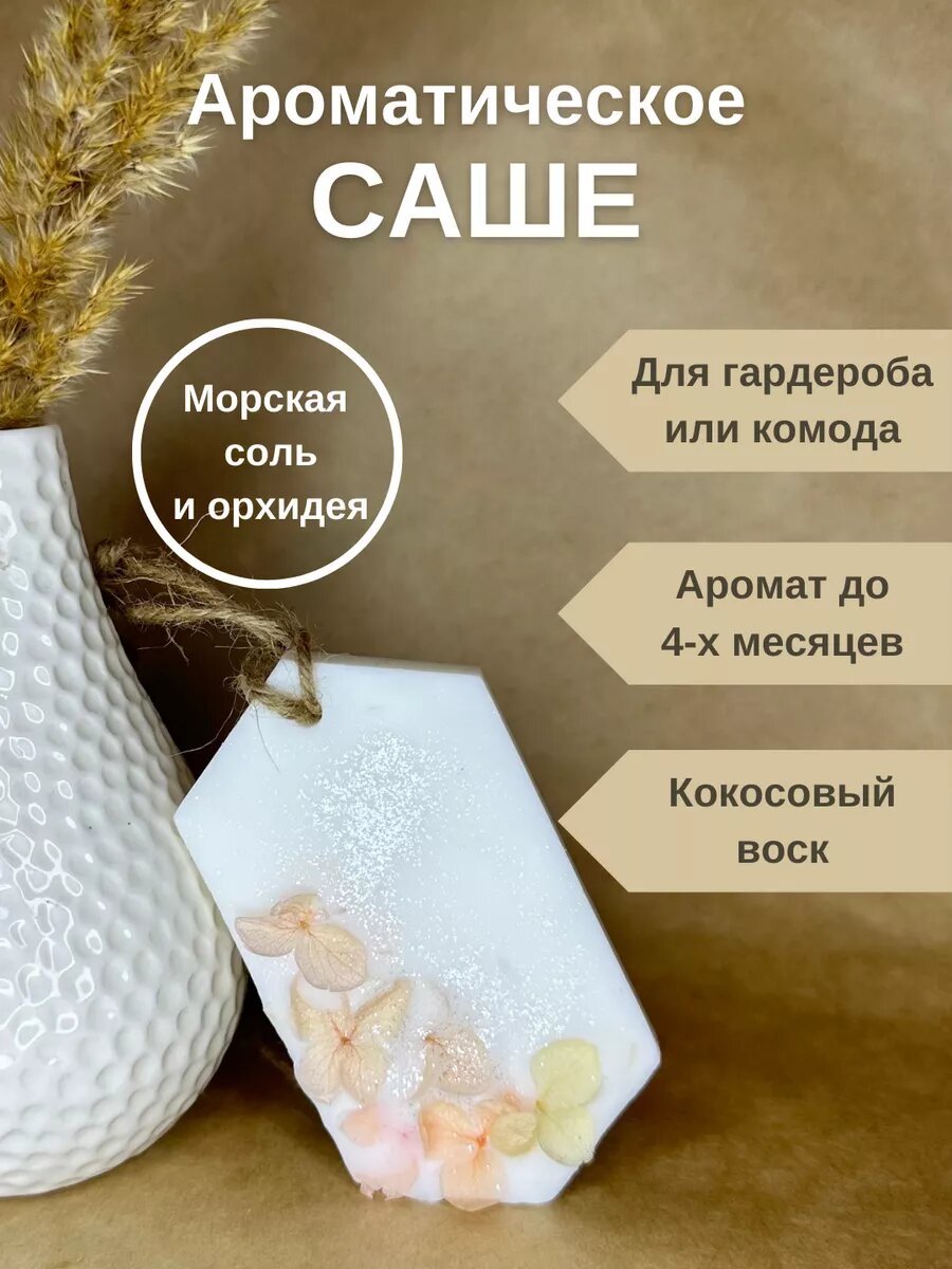 Ароматическое саше морская соль и орхидея