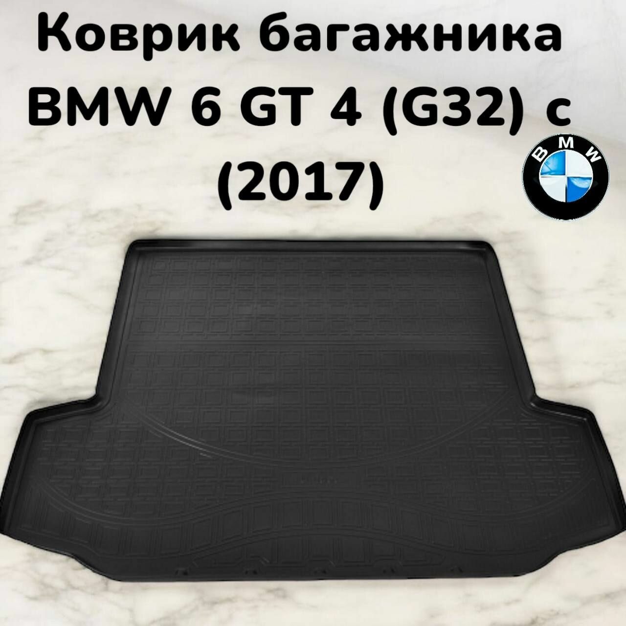 Коврик в багажник BMW 6 G32 2017- / коврик в багажник бмв 32