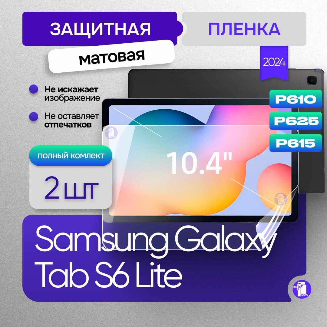 Защитная матовая пленка Samsung Galaxy Tab S6 Lite 10.4 2шт (P610/P625/P615)