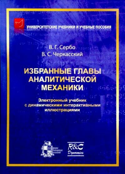 Сербо В. Г, Черкасский В. С. "Избранные главы аналитической механики. Электронный учебник с динамическими интерактивными иллюстрациями."