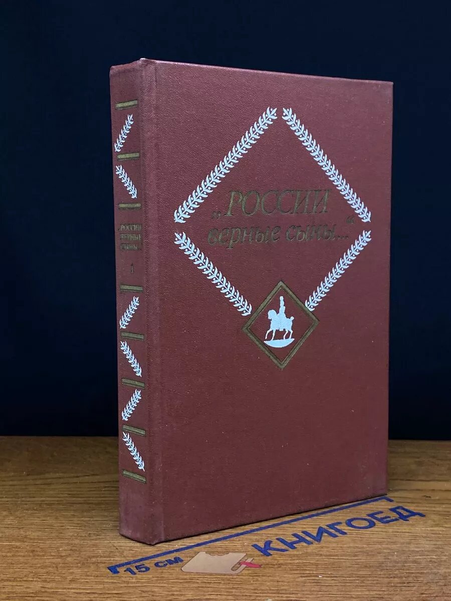 Книга. России верные сыны... В двух томах. Том 1 1988 (2040900940325)