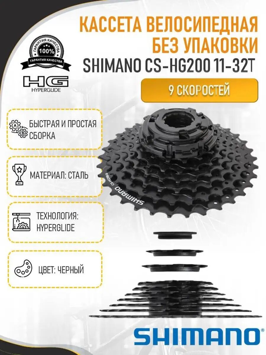 Кассета для велосипеда Шимано HG200 ,9 ск. 11-32 OEM упаковка