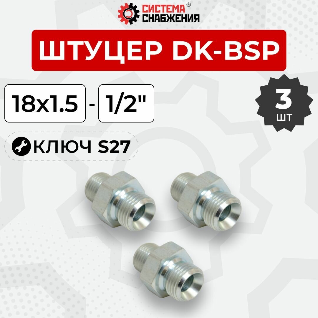 Штуцер гидравлический DK-BSP НР резьба 18х1,5-1/2" 3 шт