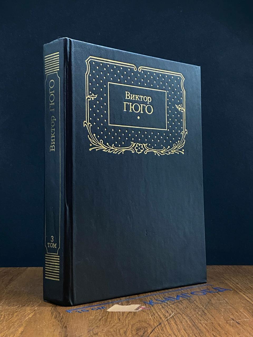 Книга. Виктор Гюго. Собрание сочинений в 7 томах. Том 3 1994 (2041460774320)