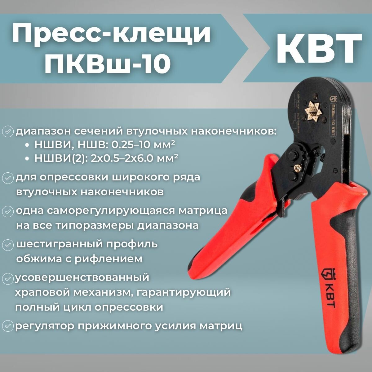 Пресс-клещи шестигранные КВТ ПКВш-10, 77669