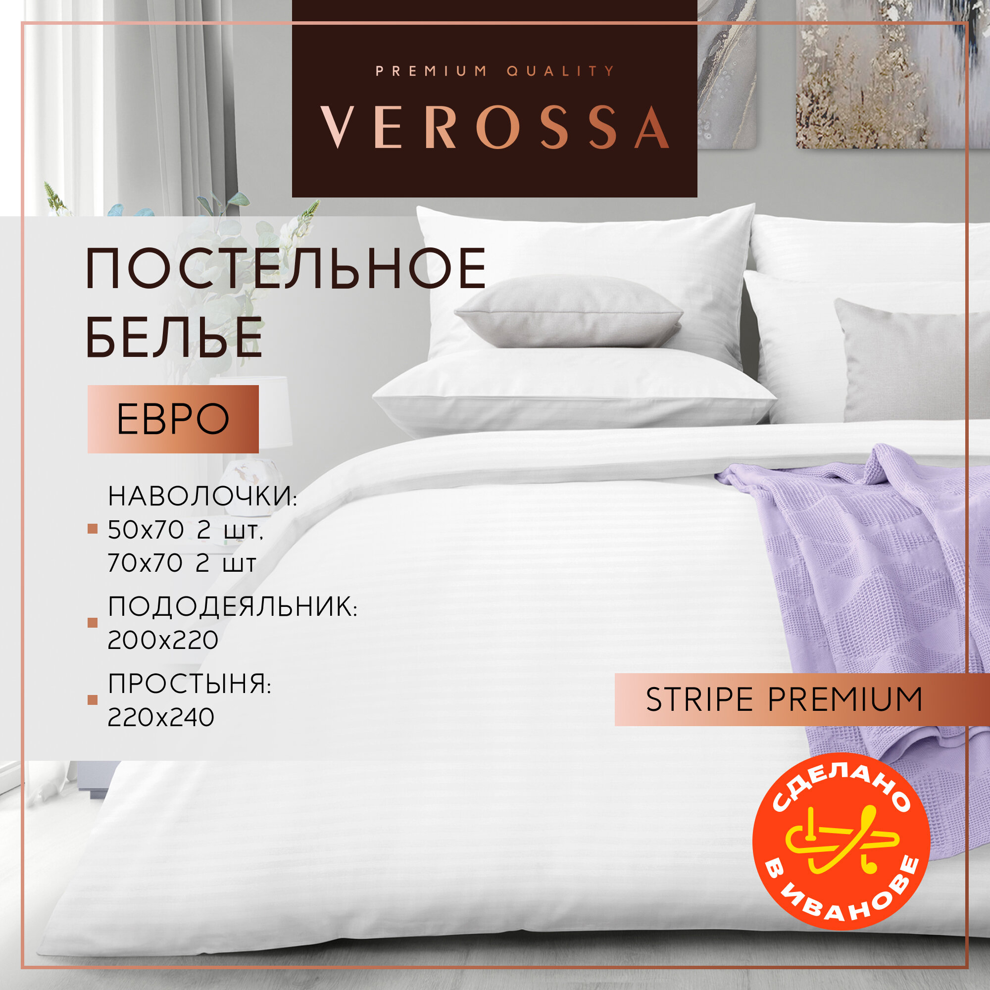 Постельное белье евро Verossa, наволочки 70х70 и 50х70 см, страйп-сатин, хлопок 100%
