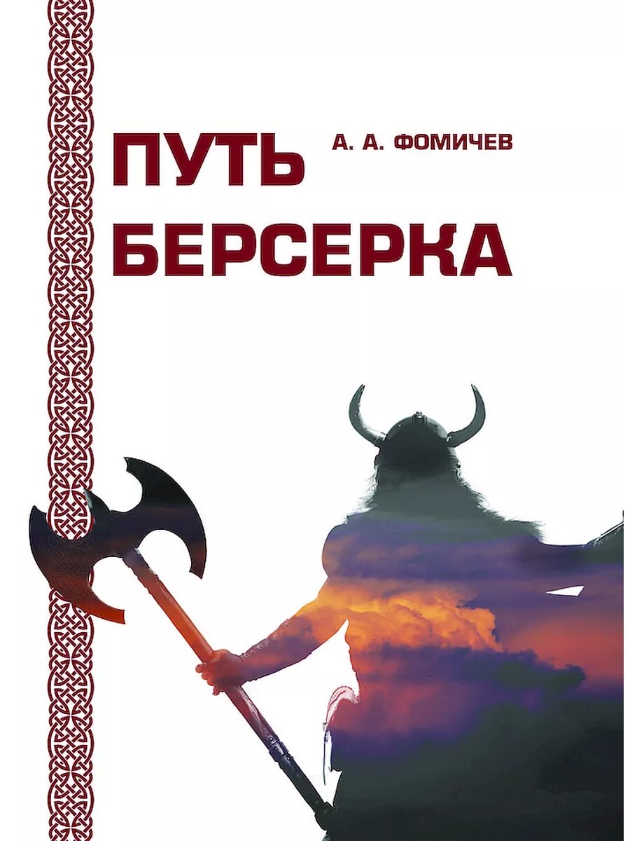 Путь берсерка, автор Фомичев А. А, ISBN 978-5-394-05884-4, 2025 год.