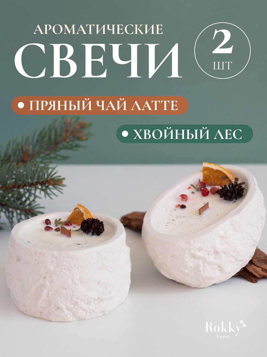Набор ароматических свечей, новогодние ароматы 2 шт: Чай-Латте & Хвойный Лес