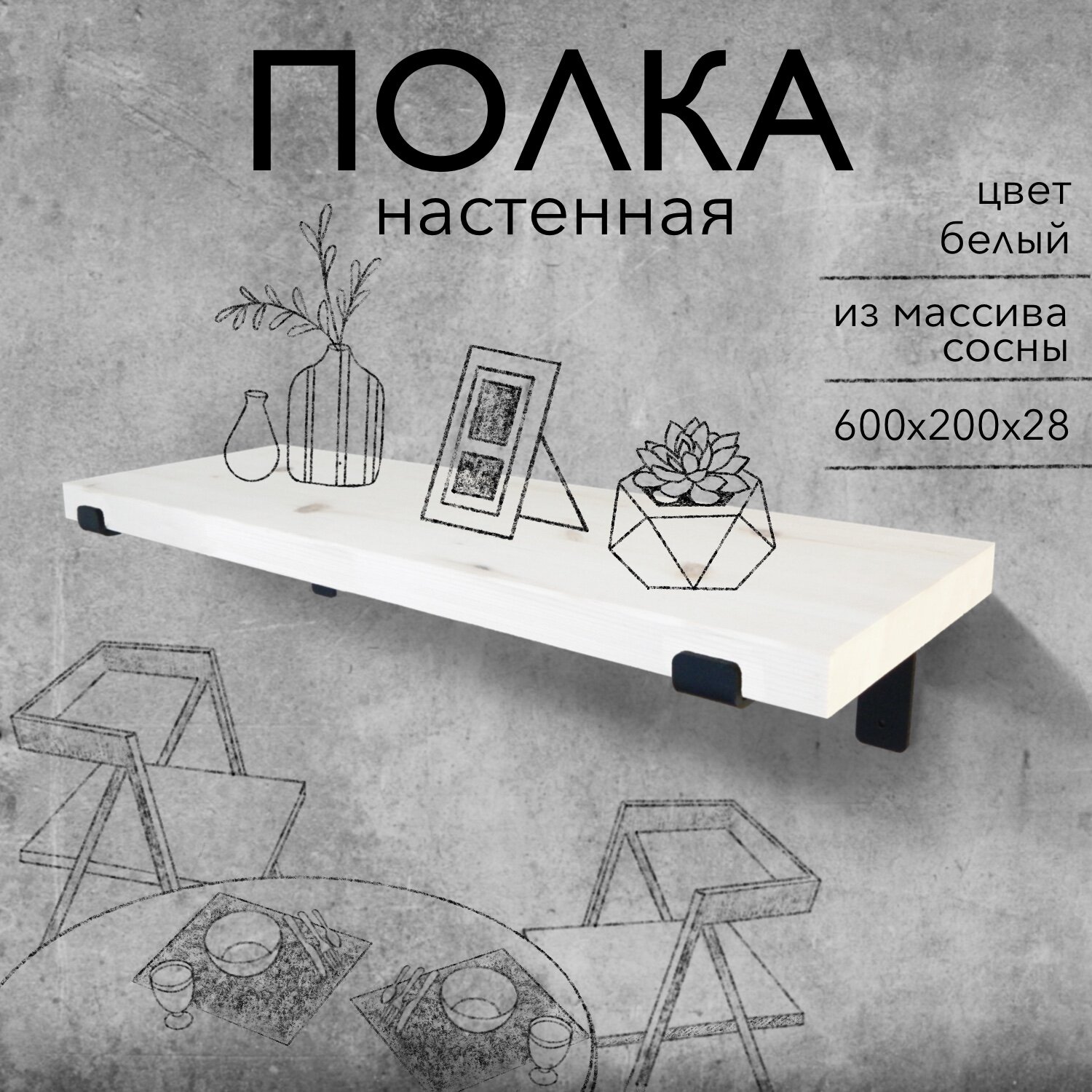 Полка настенная деревянная из массива сосны, 60 см, белый, 28 мм