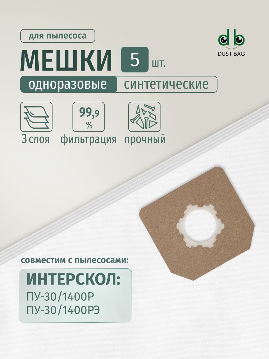 Мешки DB для пылесоса (5 шт.) ИНТЕРСКОЛ ПУ-30/1400Р, ПУ-30/1400РЭ, арт. 707.1.1.00