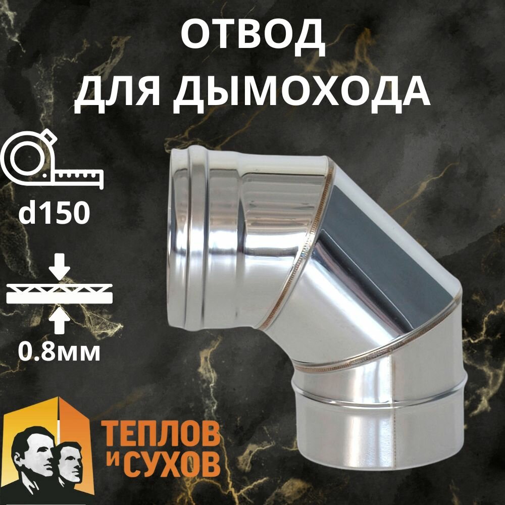 Одностенный отвод для дымохода из нержавейки 90 градусов D 150 мм 0.8мм