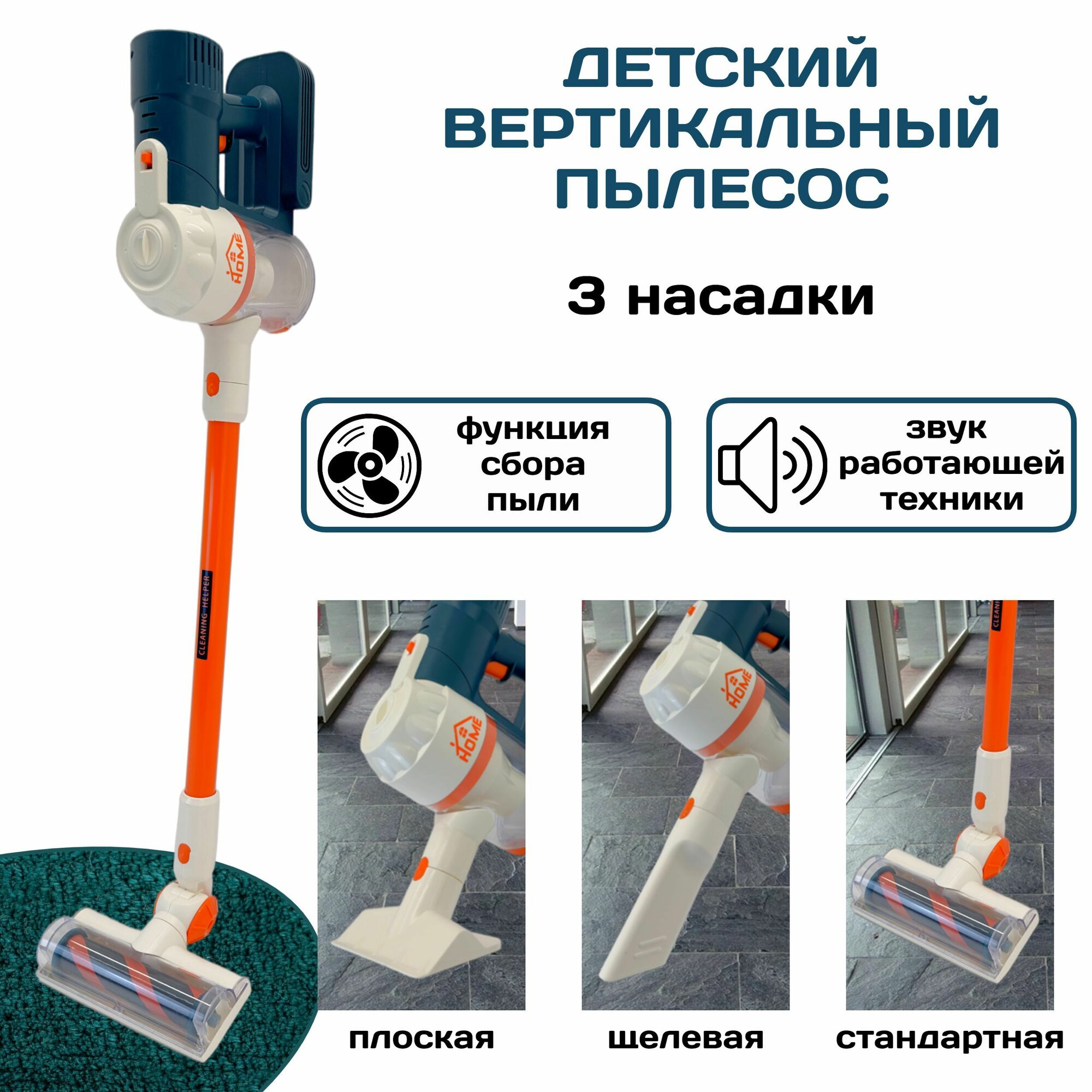 Пылесос детский вертикальный игрушечный ручной, 3 насадки, контейнер для сбора пыли, игровой набор бытовая техника 76х16х15 см