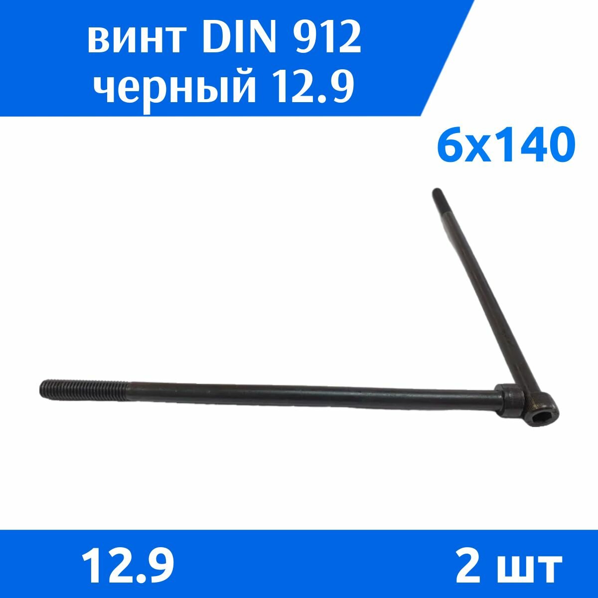 Винт DIN 912 М 6х140 прочность 12.9 черный неполная резьба, 2 шт