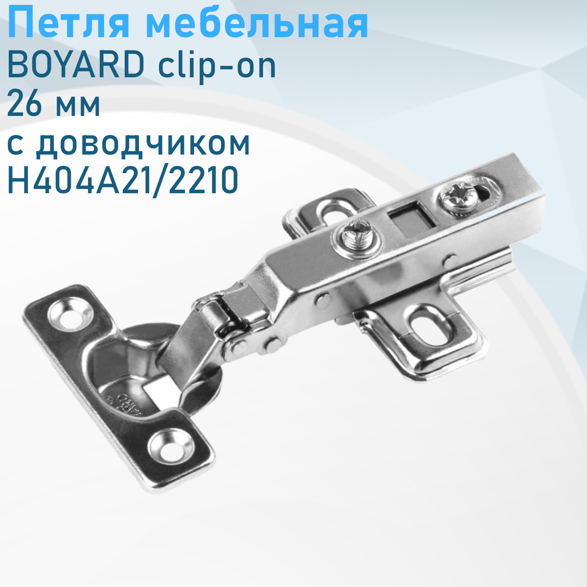 Петля мебельная BOYARD накладная Clip-on с доводчиком мини 26мм H404A21/2210