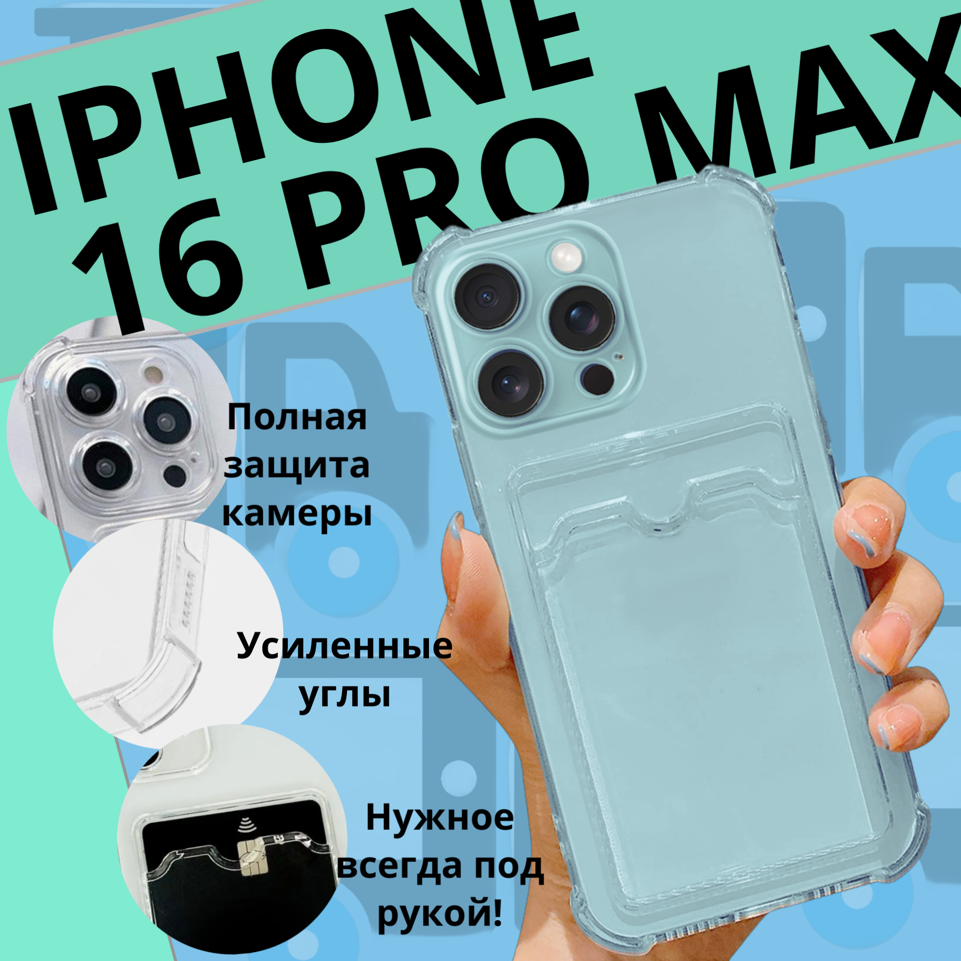 Чехол для Apple iPhone 16 Pro Max прозрачный с карманом для карты усиленные углы