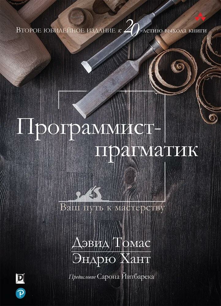 Книга Диалектика Программист-прагматик. 2 издание. 2020 год, Д. Томас, Э. Хант