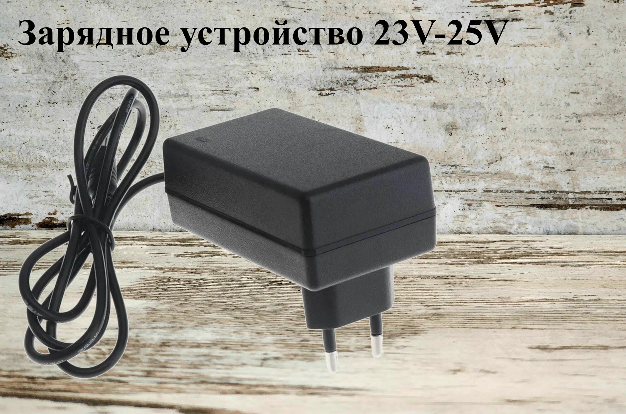 Зарядное устройство 23V-25V (Блок Питания) для Шуруповерта