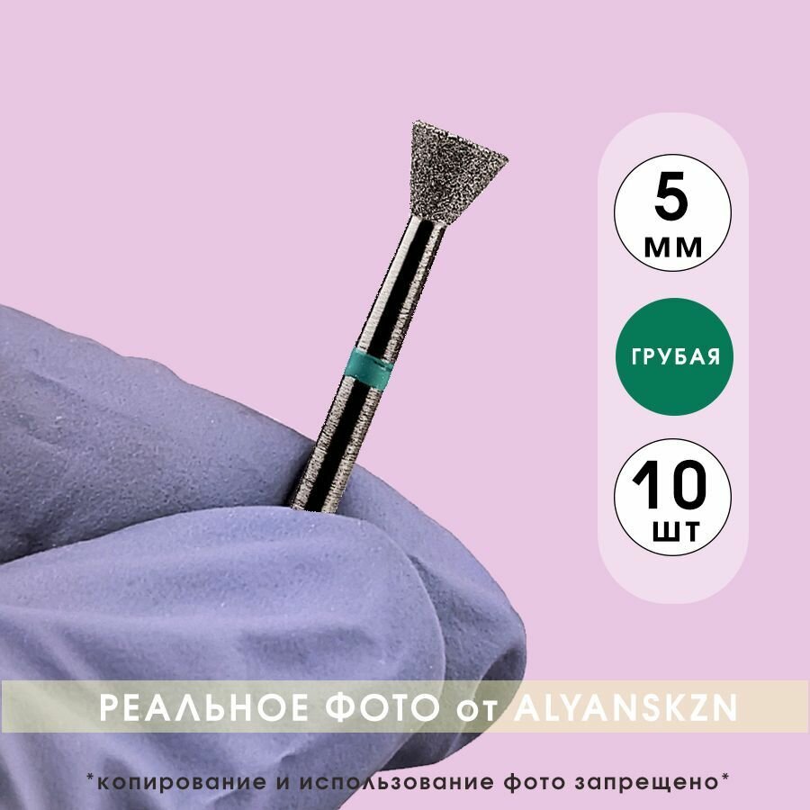 Фреза алмазная для маникюра Конус обратный 010.040.050, зеленая, 10шт. (г. Минск, Беларусь)