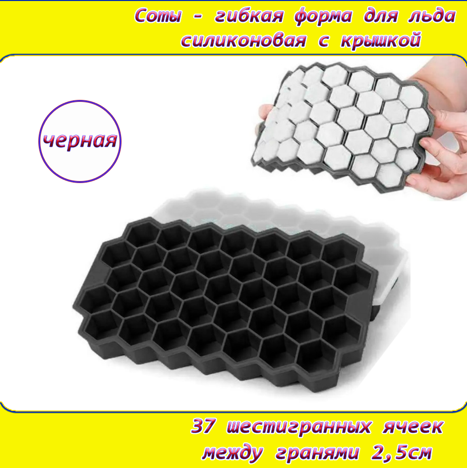 Шестигранная черная форма для льда Сота с крышкой 37 ячеек силиконовая