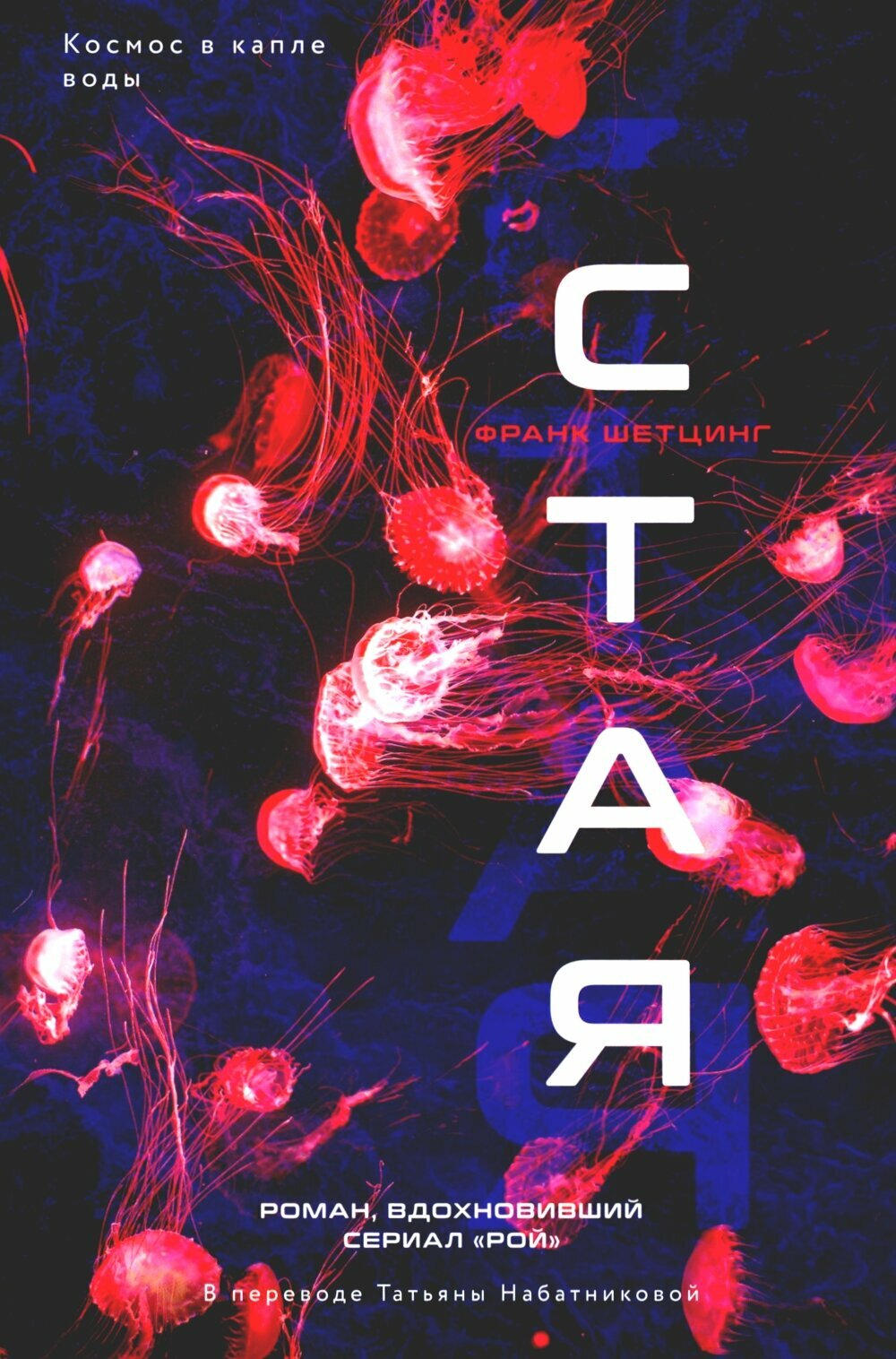 Стая. Шетцинг Ф. Дом историй