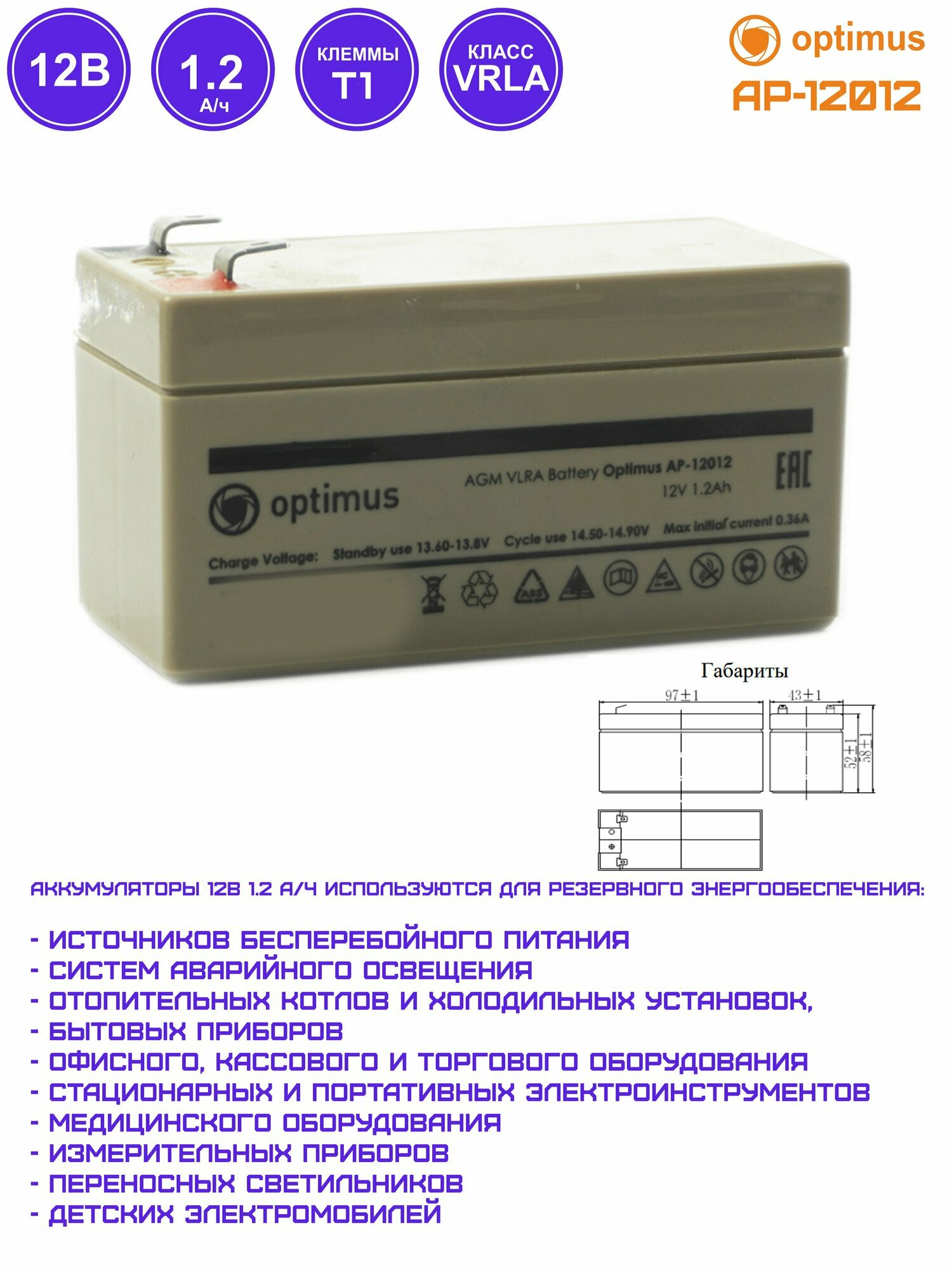 Аккумуляторная батарея AP-12012 12V 1.2А/ч (для ИБП, аварийного освещения, портативной электроники и пр.) Optimus