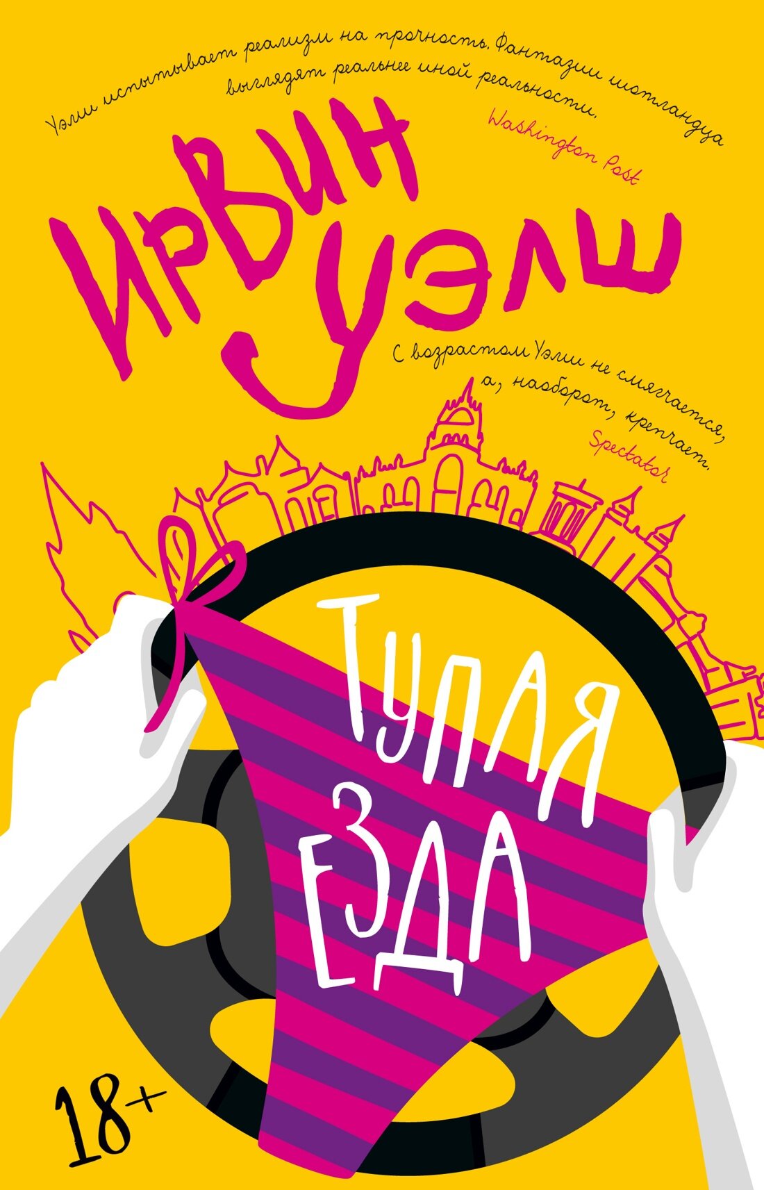 Тупая езда / Уэлш И.