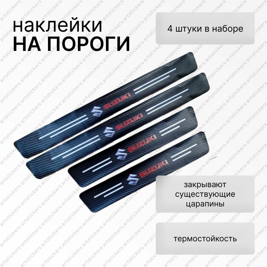 Карбоновые наклейки на пороги автомобиля сузуки (SUZUKI), Защитные наклейки на пороги автомобиля, комплект из 4 штук
