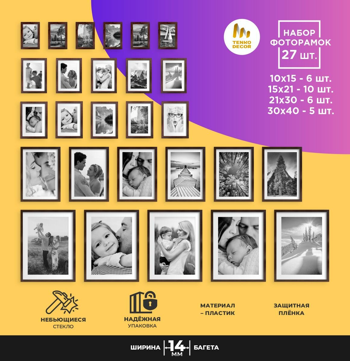 Набор фоторамок на стену В подарочной коробке (гарантия целости!), рамки для фотографий, фоторамки для фотографий, комплект коллаж настенные, рамки небьющиеся (10 х 15 см, 15 х 21 см, 21 х 30 см, 30 x 40 см), венге, TENKO DECOR, 27 шт.