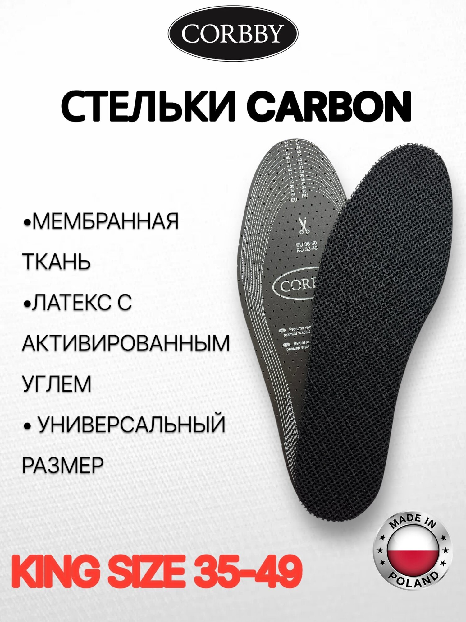 Стельки с мембранний тканью Carbon, универсальный размер 35-49. Corbby. Черные.