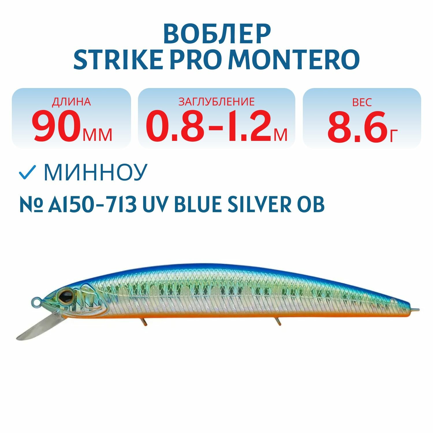 Воблер Минноу Strike Pro Montero 90SP, 90 мм, Загл. 0,8м.-1,2м, Нейтральный, цвет: A150-713 UV Blue Silver OB