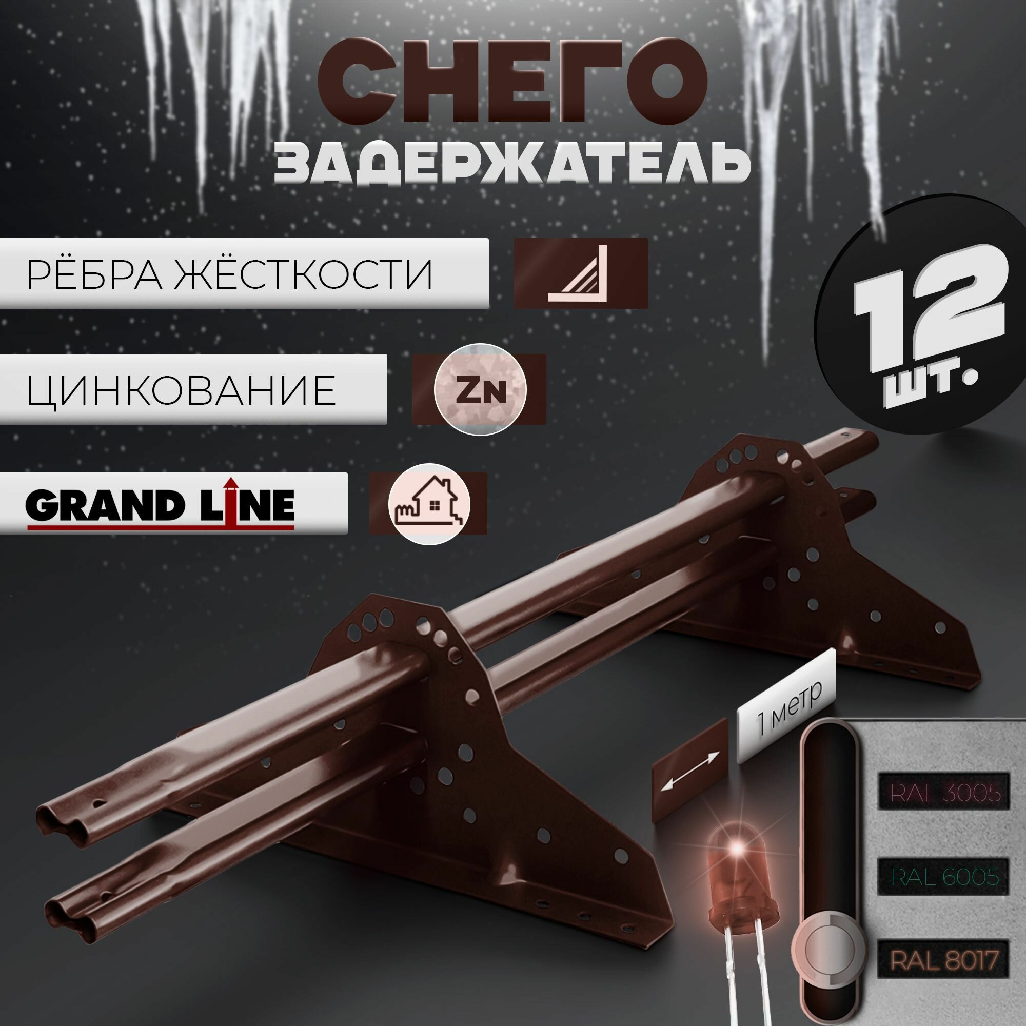 Снегозадержатель Grand Line (12 шт. по 1 метру) d 42х21 мм плоскоовальный на крышу универсальный для кровли из металлочерепицы, профнастила и гибкой черепицы универсальный NEW ( RAL 8017) коричневый