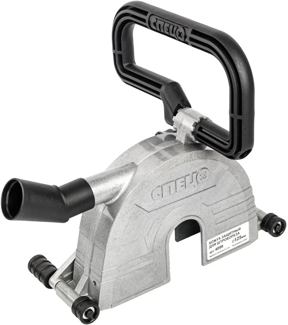 Кожух защитный для штробореза Спец 4099 125 мм
