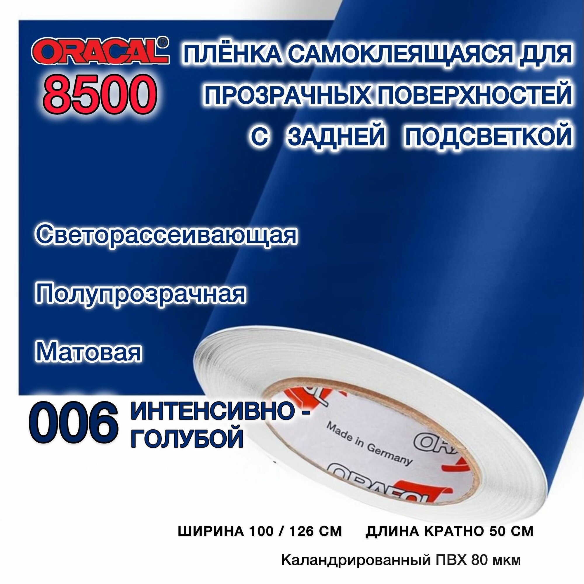 Пленка 126х50 см светорассеивающая Oracal 8500-006 интенсивный синий