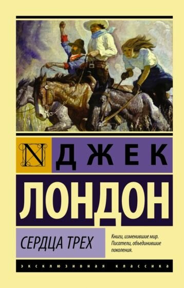 Книга АСТ Лондон Д. Сердца трех роман, 2021, 480 страниц