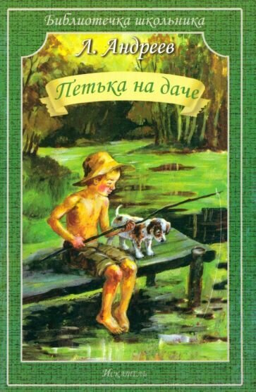 Книга Искательпресс Библиотечка школьника, Андреев Л, "Петька на даче", Рассказы
